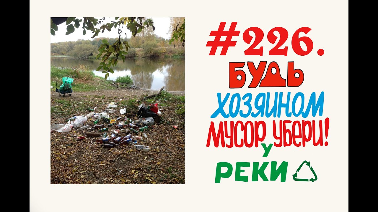 Уборка берегов Клязьмы #226 Орехово-Зуево.mp4