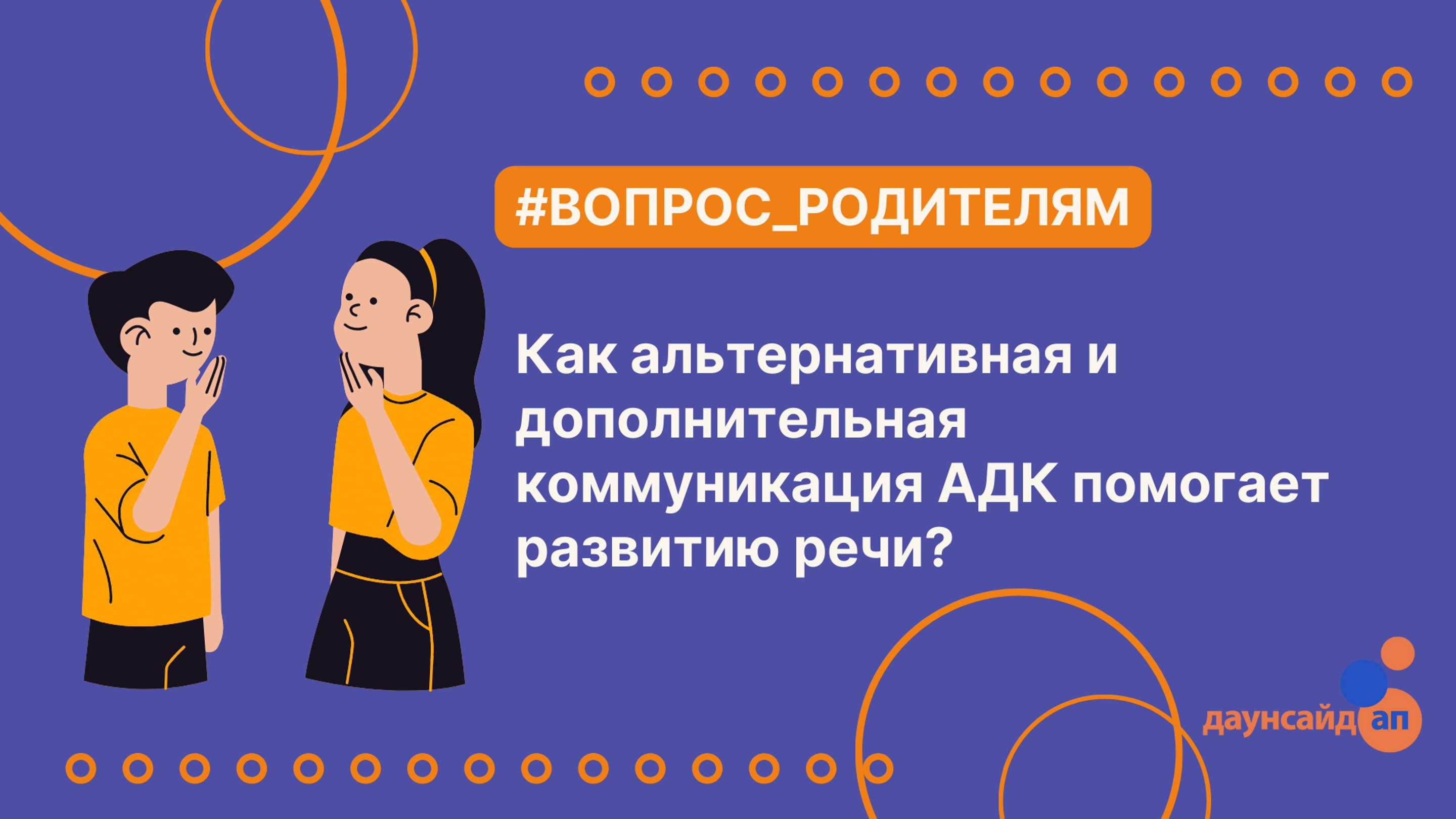 Как альтернативная и дополнительная коммуникация АДК помогает развитию речи?