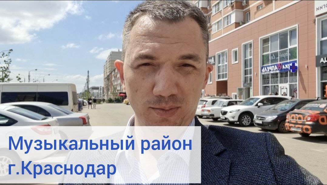 В Краснодар на ПМЖ, но не в музыкальный район или всё-таки в музыкальный_ Смотрим!.mp4