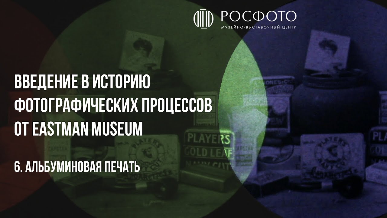 6. Альбуминовая печать/The Albumen Silver Print