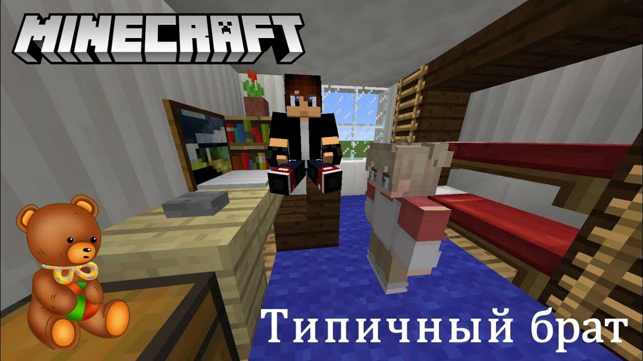Типичный брат. Minecraft-версия.