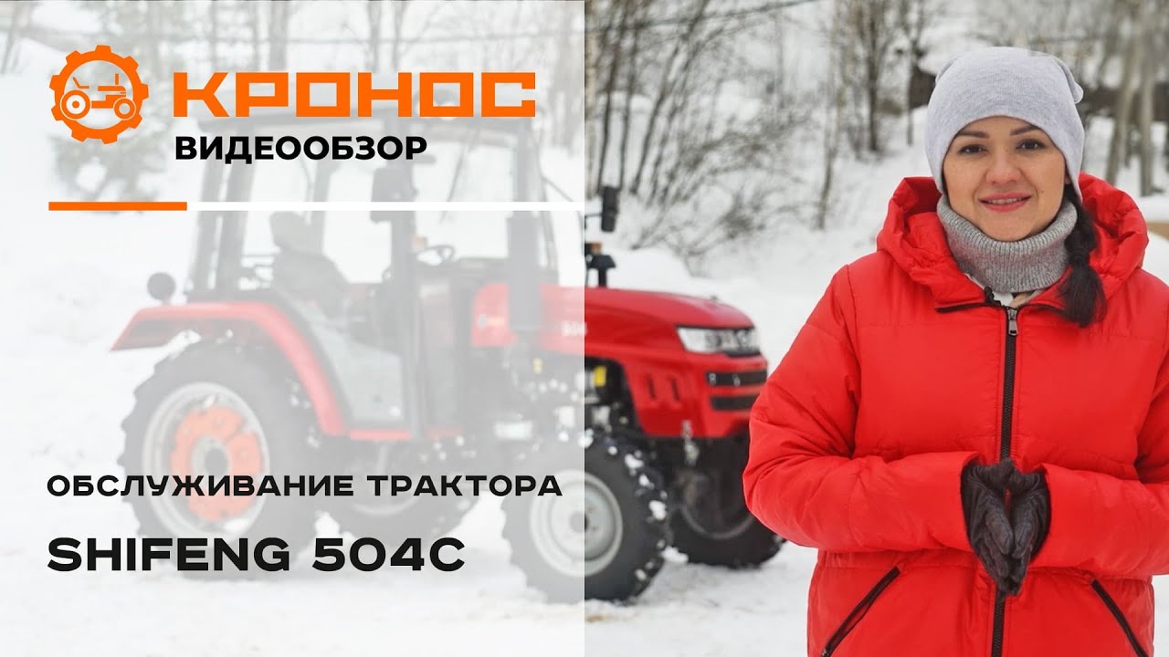 Обслуживание трактора Shifeng 504C