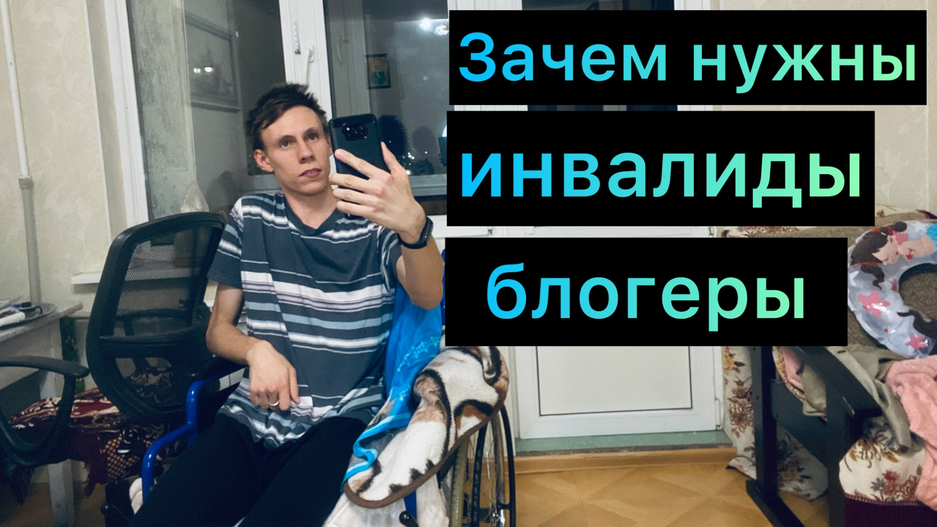 В чем предназначение моего канала и в общем блогерства Зачем инвалиды блогеры Мнение инвалида глаз
