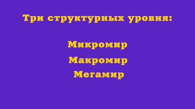 Культурно-развивающий проект Ноосфера. Философия. Структура Мироздания. Часть 1.