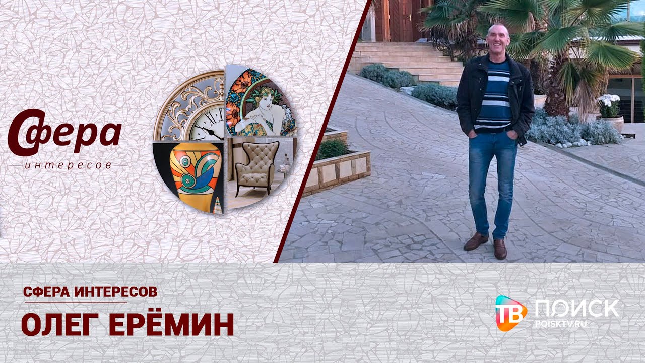 Сфера интересов_Олег Еремин