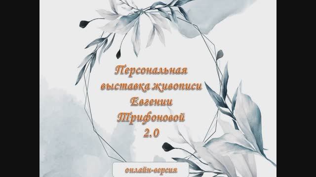 Выставка картин Евгении Трифоновой 2.0