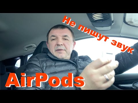 Air Pods -проблема, не пишут звук.