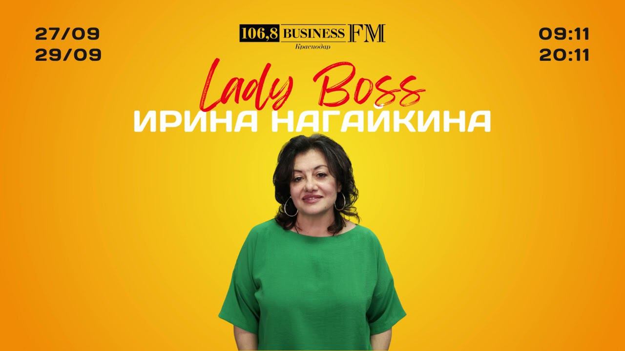 Lady Boss. Ирина Нагайкина. Из учителя истории в предприниматели и почему мужчины успешнее в бизнесе