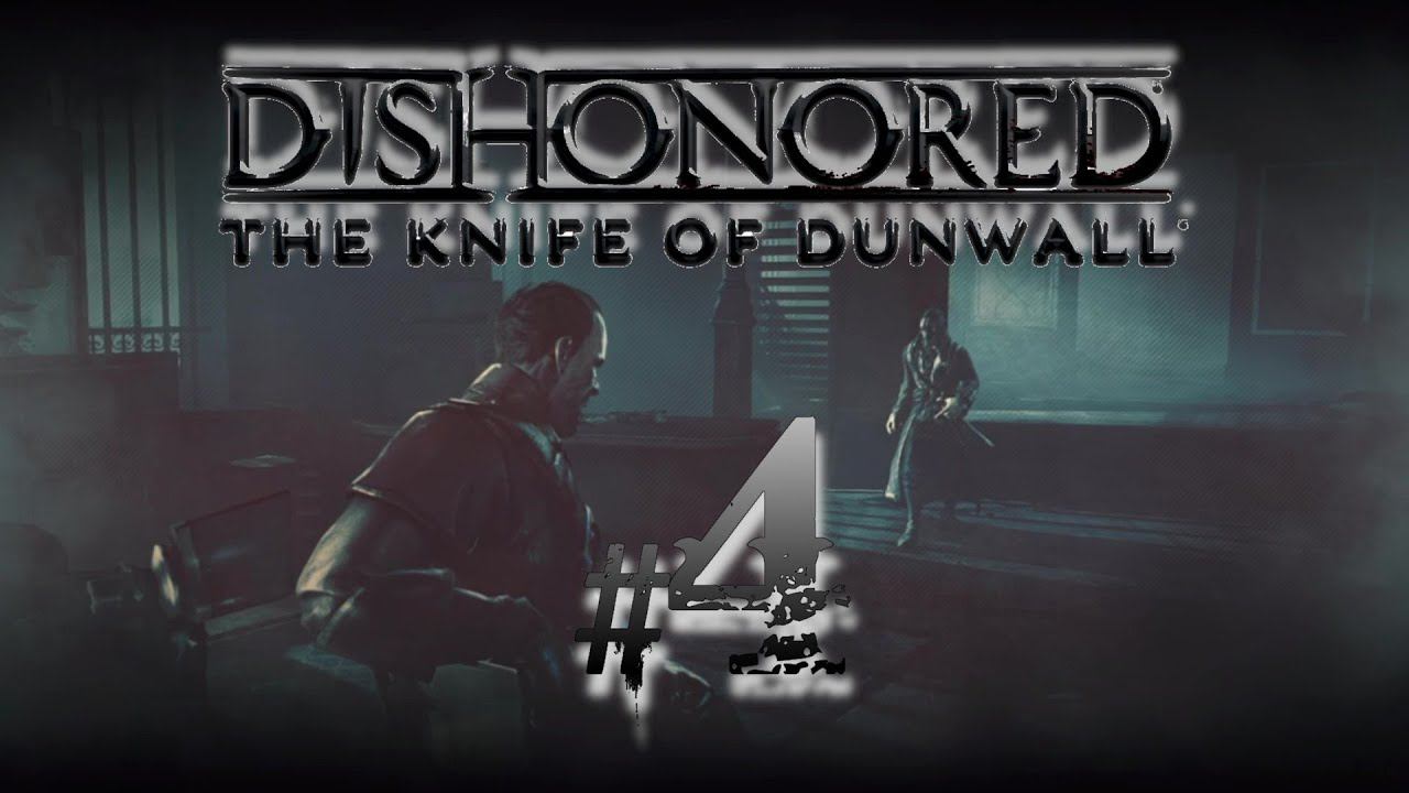 Dishonored : The Knife of Dunwall [ БЕЗ КОММЕНТАРИЕВ! ][ ФИНАЛ !!! ] #4