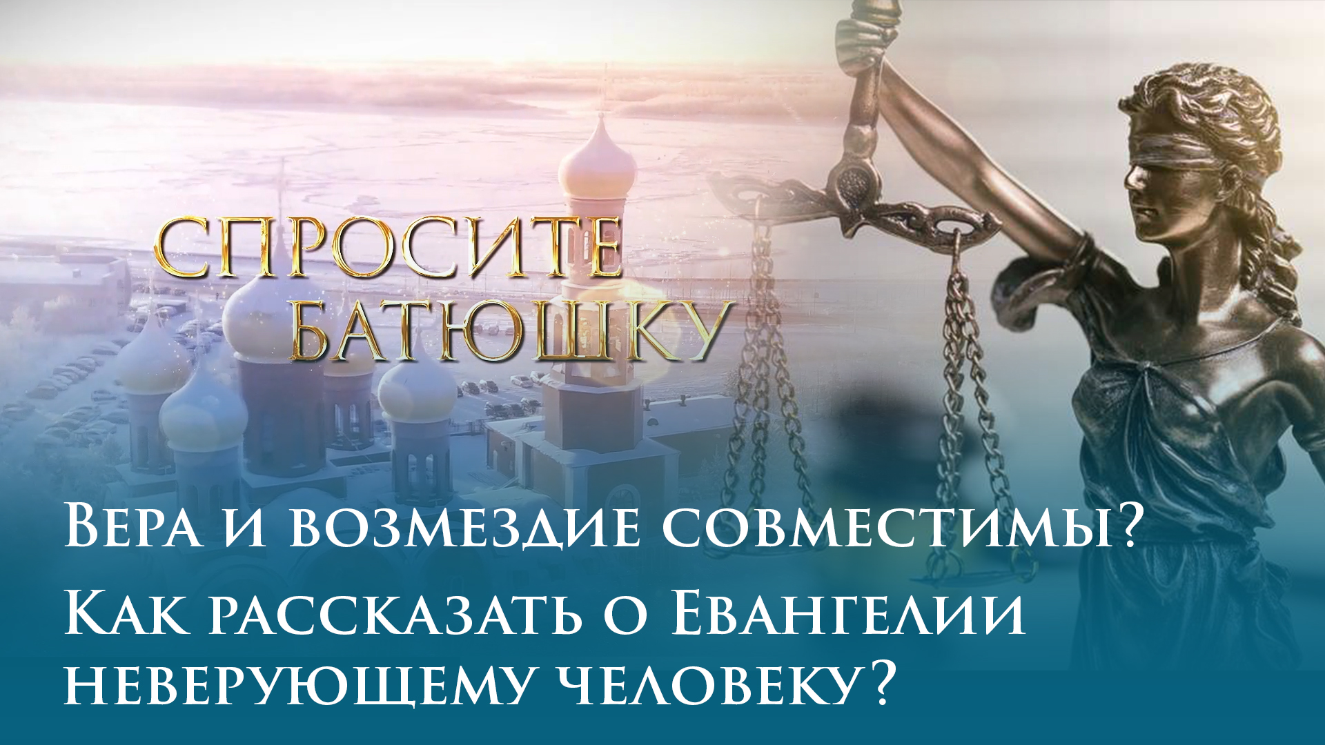 Вера и возмездие совместимы? Как рассказать о Евангелии неверующему человеку?