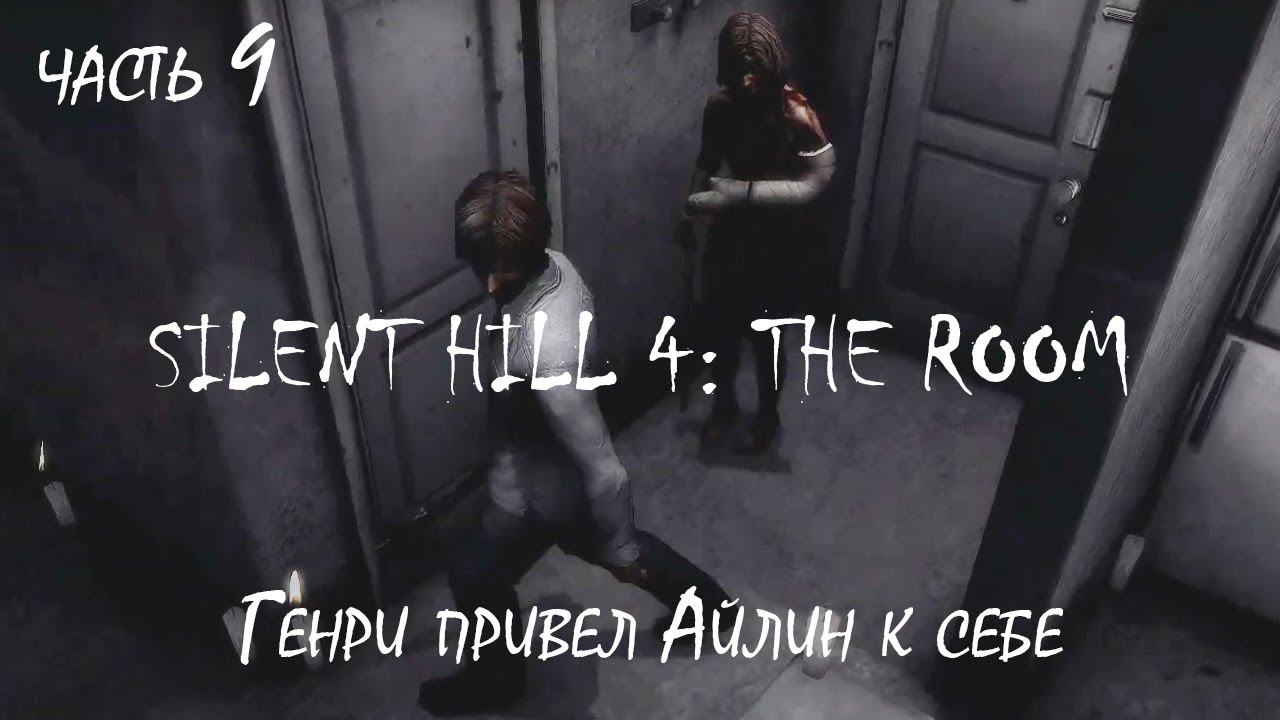 Twitch ★ SILENT HILL 4: The Room #9 Генри привел Айлин к себе