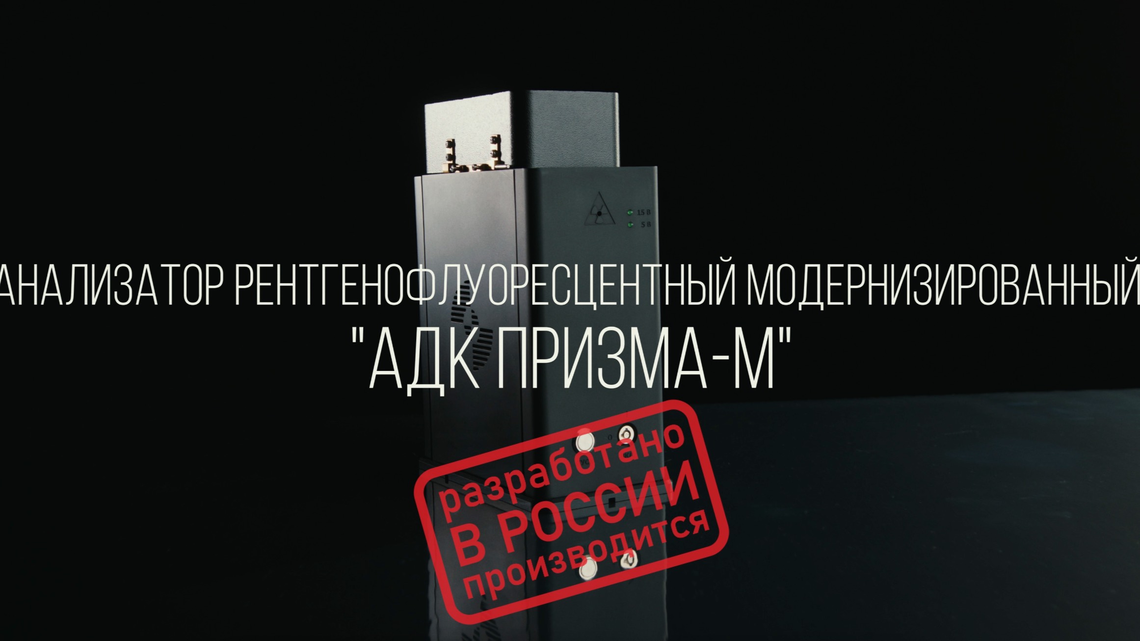 АНАЛИЗАТОР РЕНТГЕНОФЛУОРЕСЦЕНТНЫЙ ЭНЕРГОДИСПЕРСИОННЫЙ МОДЕРНИЗИРОВАННЫЙ АДК ПРИЗМА-М