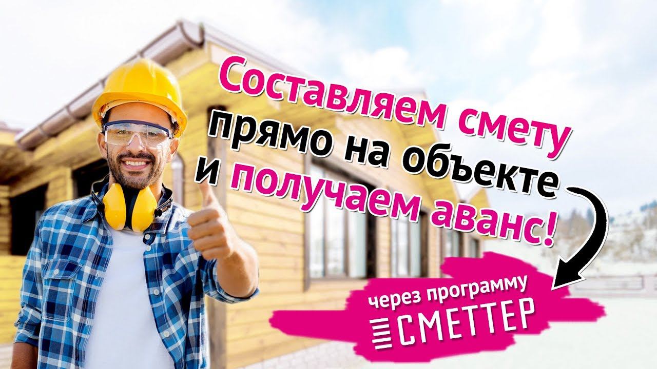 Как выиграть тендер: смета, согласование и аванс прямо на стройплощадке | Сметтер