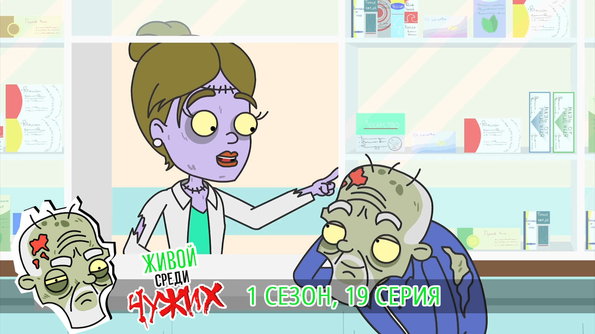 Живой среди чужих, 1 сезон, 19 серия