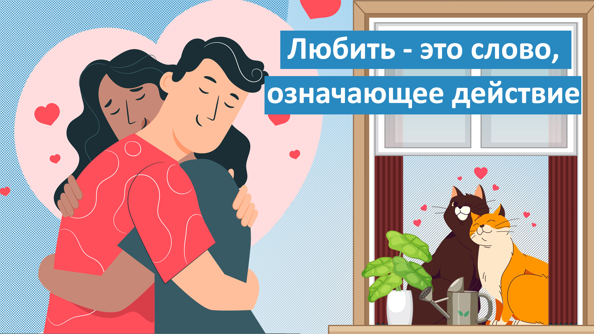 Любить - это слово, означающее действие