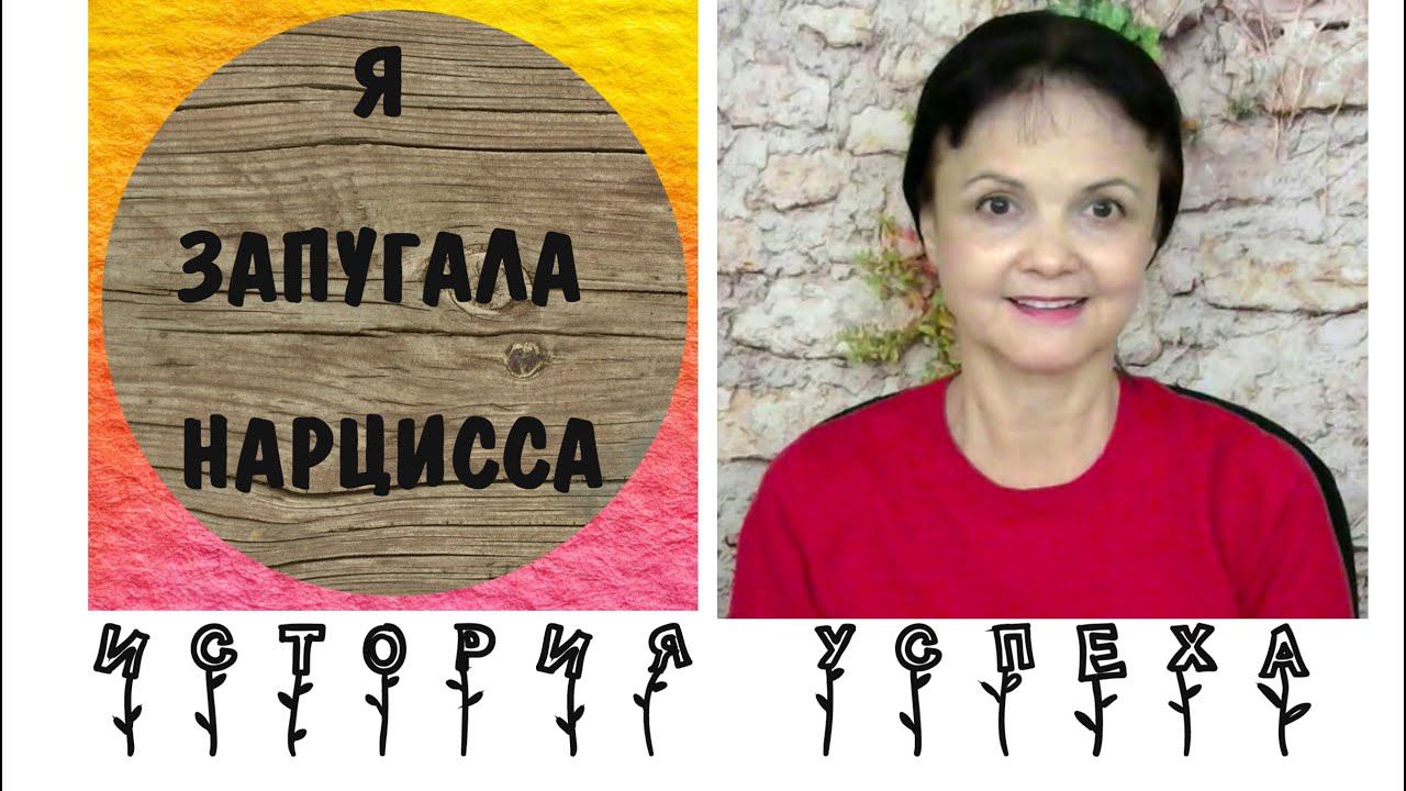 Я запугала нарцисса. Домашнее насилие. История успеха. Видео от 10 января 2020