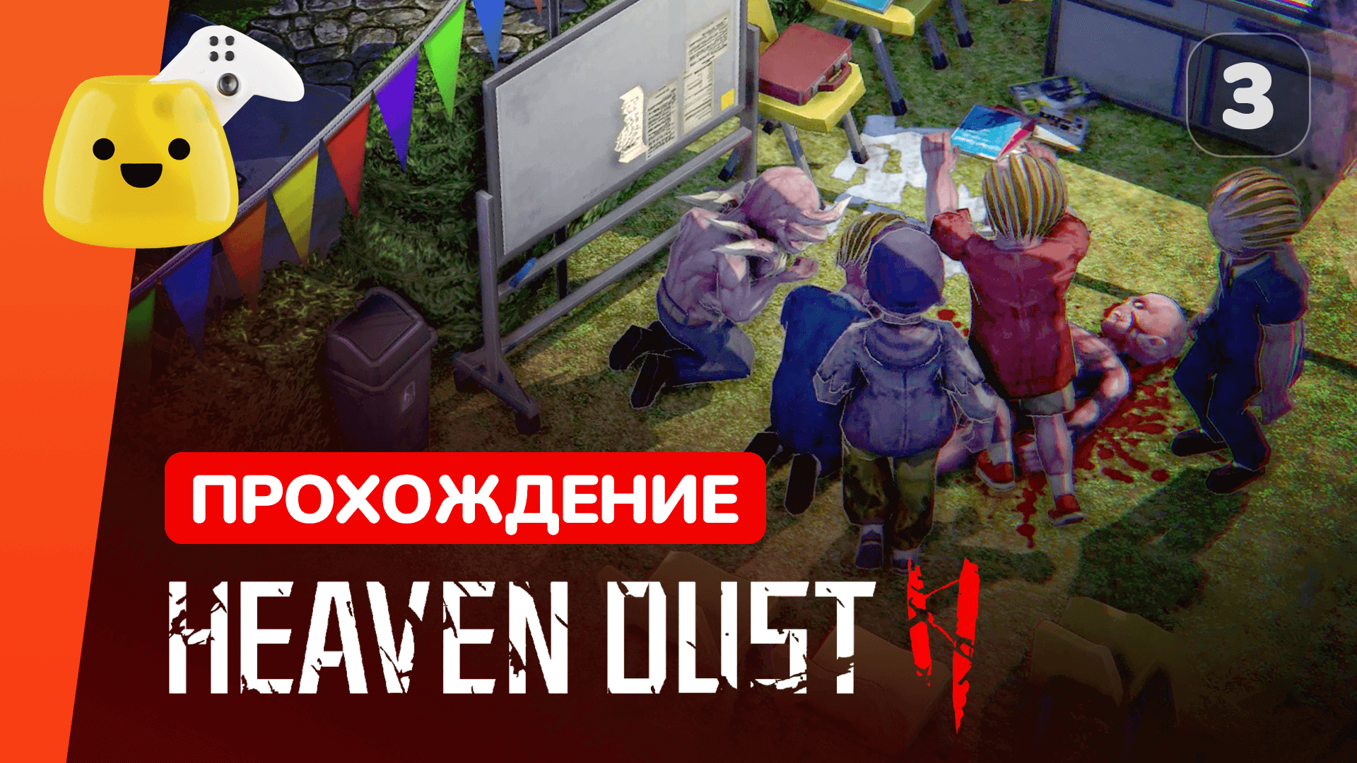 Зомби-фест | Heaven Dust 2 - прохождение #3