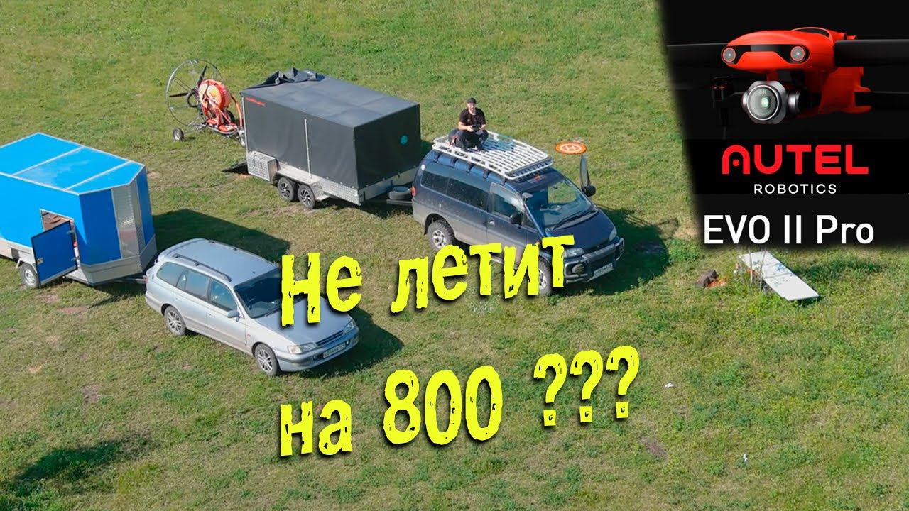 Autel Evo 2 Pro, не включается высота 800м на Android