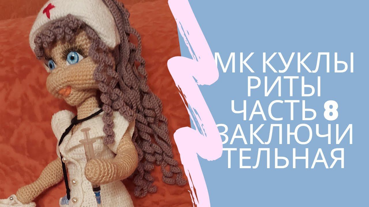 МК кукла медсестра Рита Авторская работа Заключительная часть 8  Аксессуары куклы