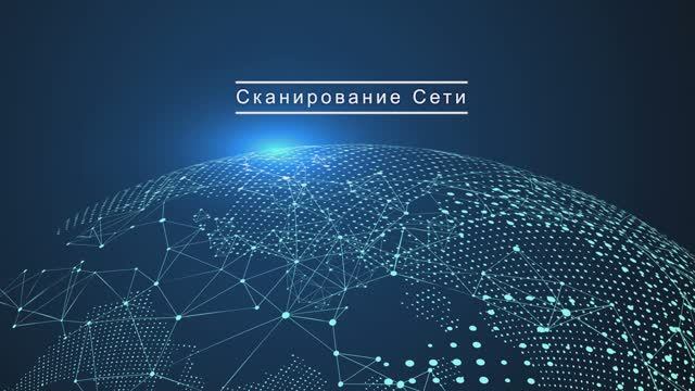 Проводим сканирование сети