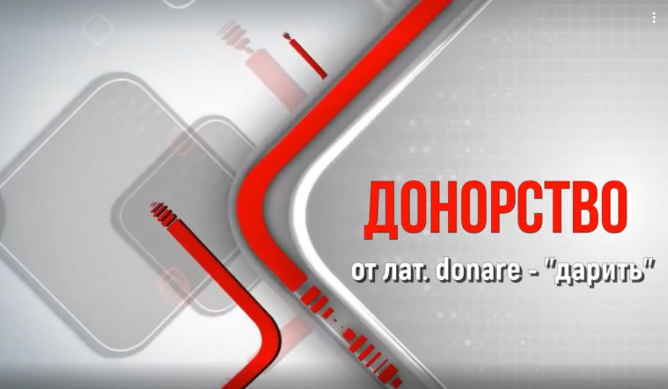 Дети-детям. Донорство крови