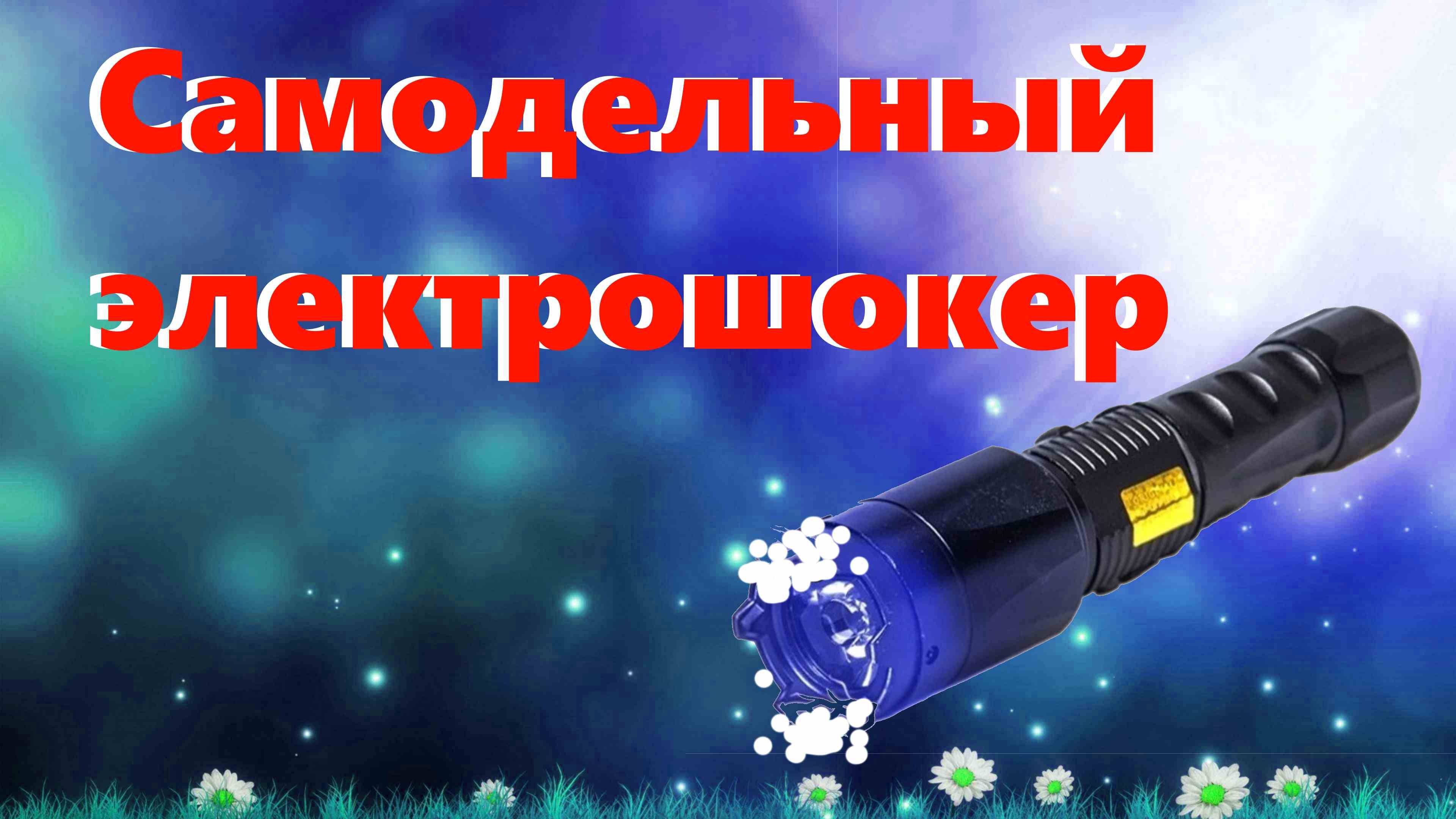 ⚡️ Самодельный электрошок купить мощный ⚡️