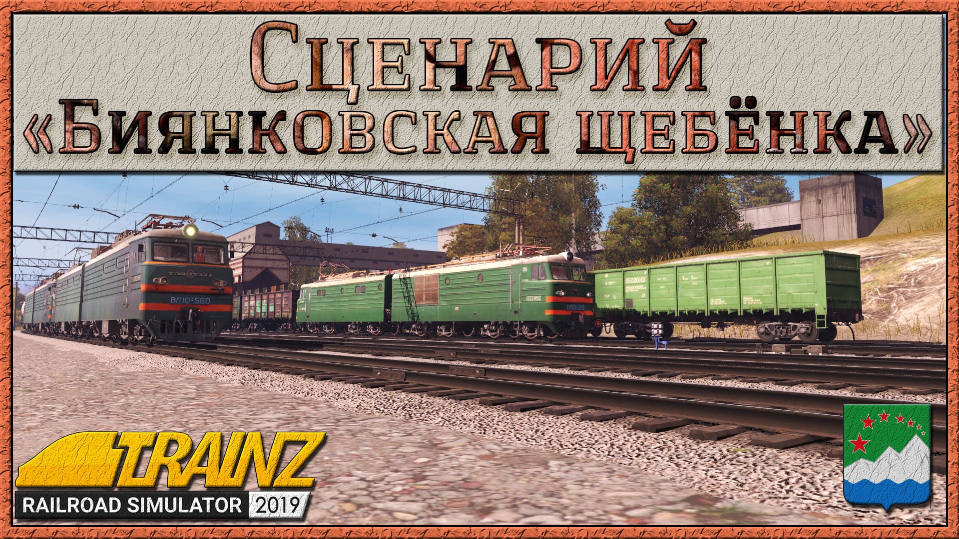 Сценарий «Биянковская щебёнка». Trainz Railroad Simulator 19/22