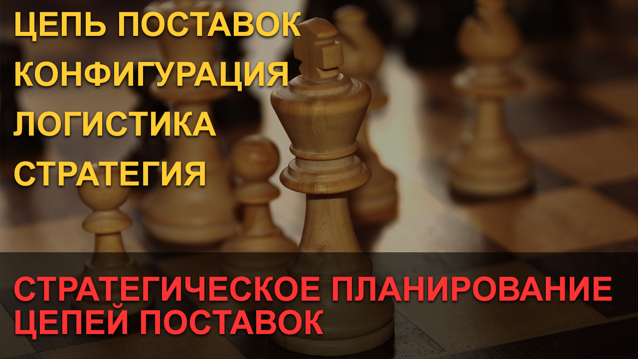 Стратегическое планирование цепей поставок