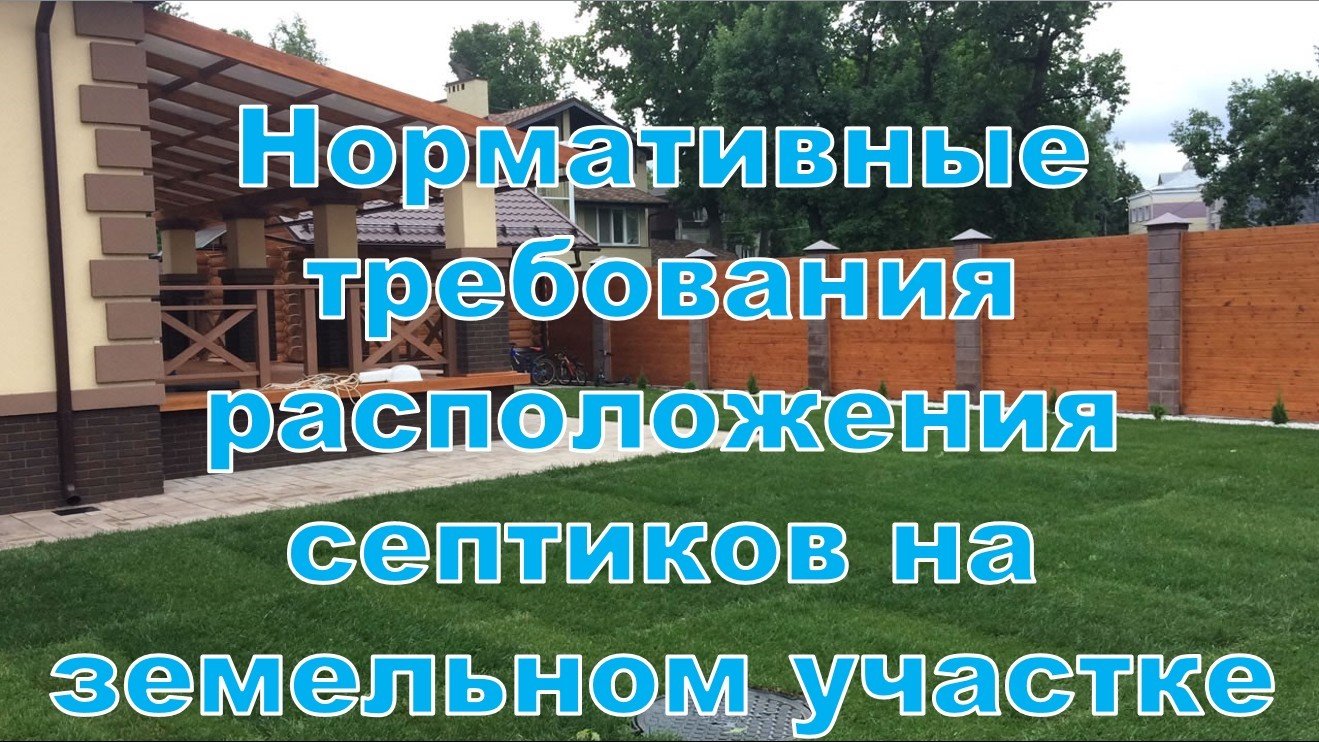 Вебинар 2.9. Нормативные требования расположения сооружений очистки на земельном участке