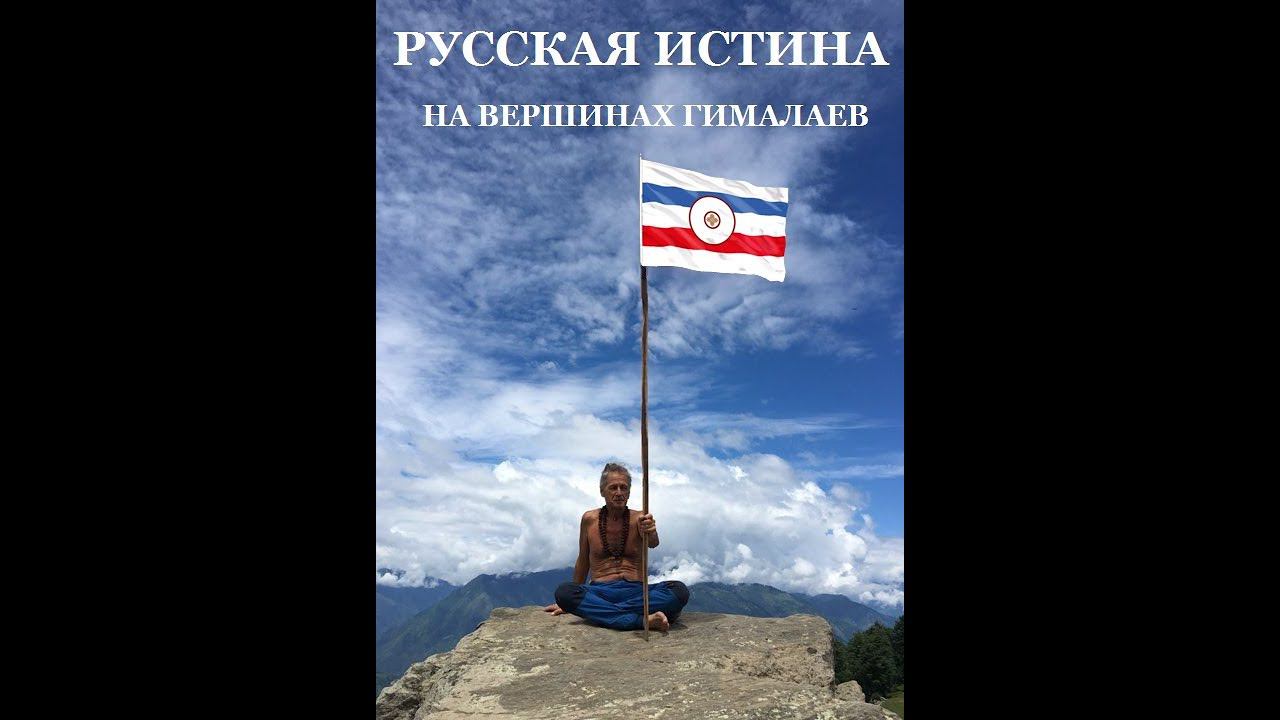 1.РОССИЯ НЕБЕСНАЯ / РУССКОЕ ПРОСВЕТЛЕНИЕ / ПОЗНАТЬ РУССКУЮ ИСТИНУ!