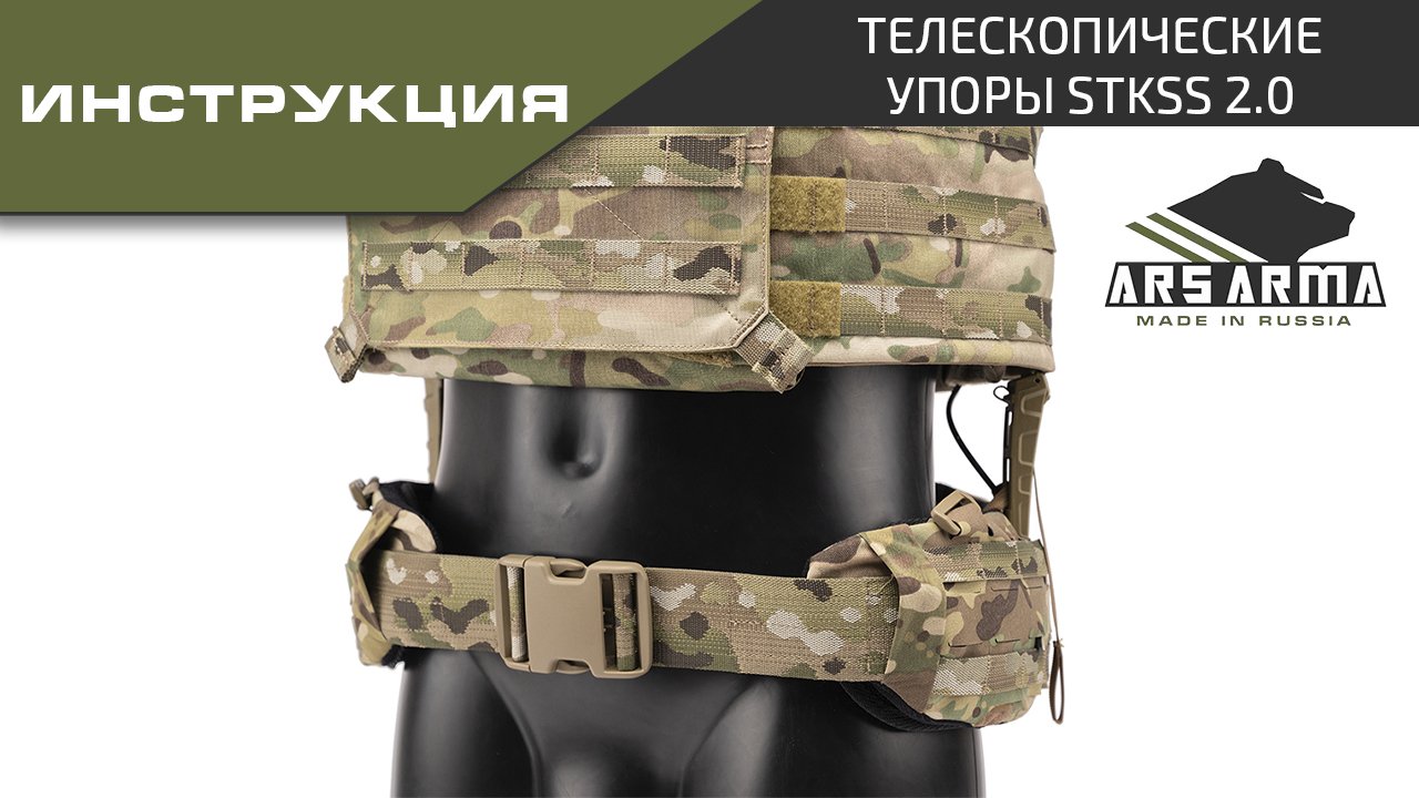 Ars Arma инструкция Телескопические Упоры StKSS 2.0
