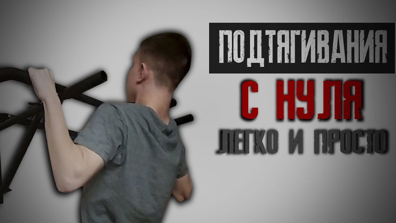 КАК ВЫУЧИТЬ ПОДТЯГИВАНИЯ С НУЛЯ