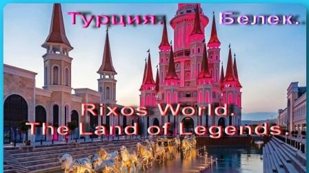 The Land of Legends, Турция, Белек