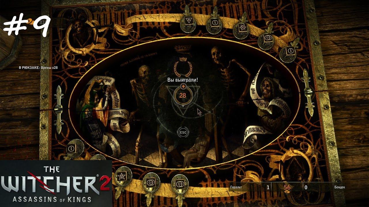 ВЕДЬМАК 2: УБИЙЦЫ КОРОЛЕЙ (Без комментариев). Прохождение. #9. Глава 1. Игра в покер: Флотзам