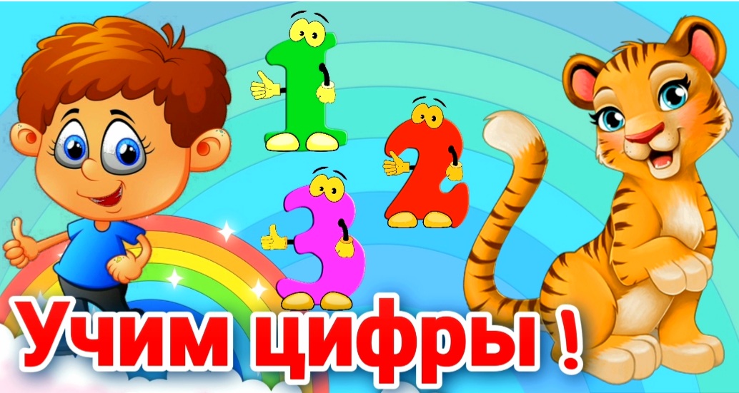 УЧИМ ЦИФРЫ от 1 до 10 ! ЦИФРЫ ДЛЯ ДЕТЕЙ / СТИХИ ПРО ЦИФРЫ / РАСВИВАЮЩИЕ МУЛЬТИКИ ДЛЯ МАЛЫШЕЙ