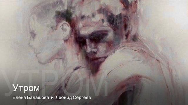 Каверверсия "Утром", Елена Балашова и Леонид Сергеев