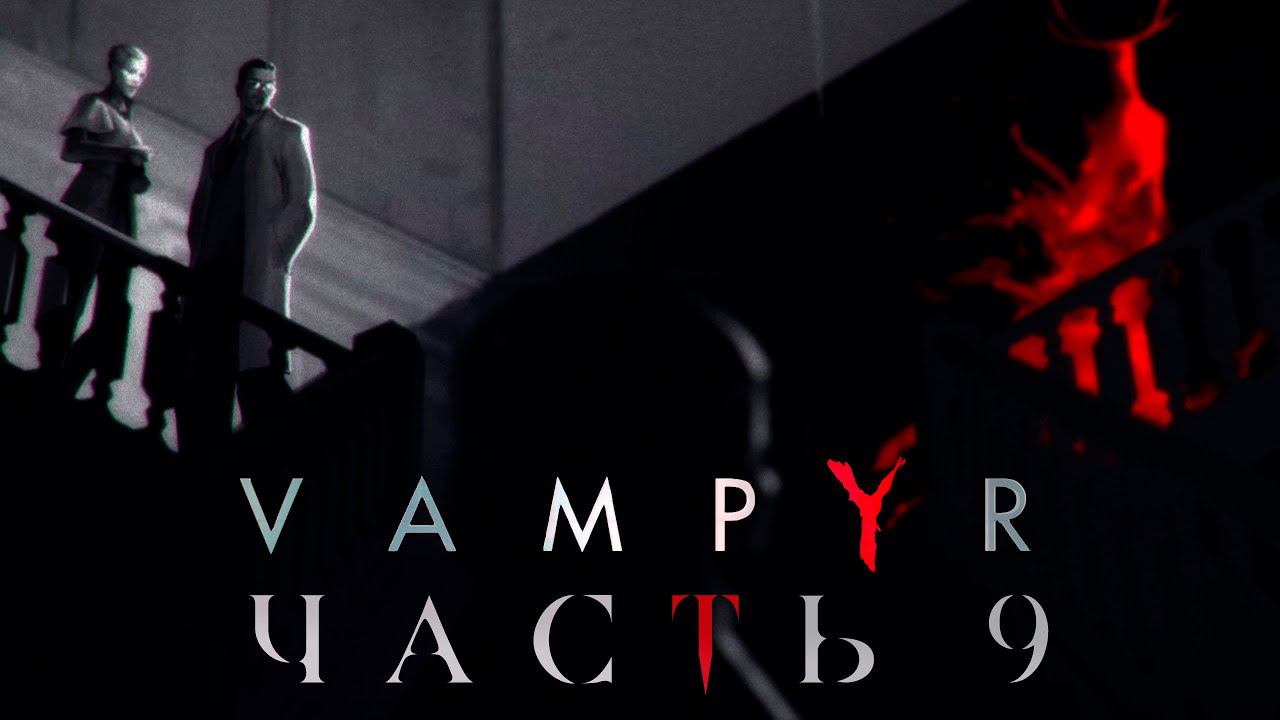 Прохождение Vampyr: Часть 9 - Др. Рид Альтруист