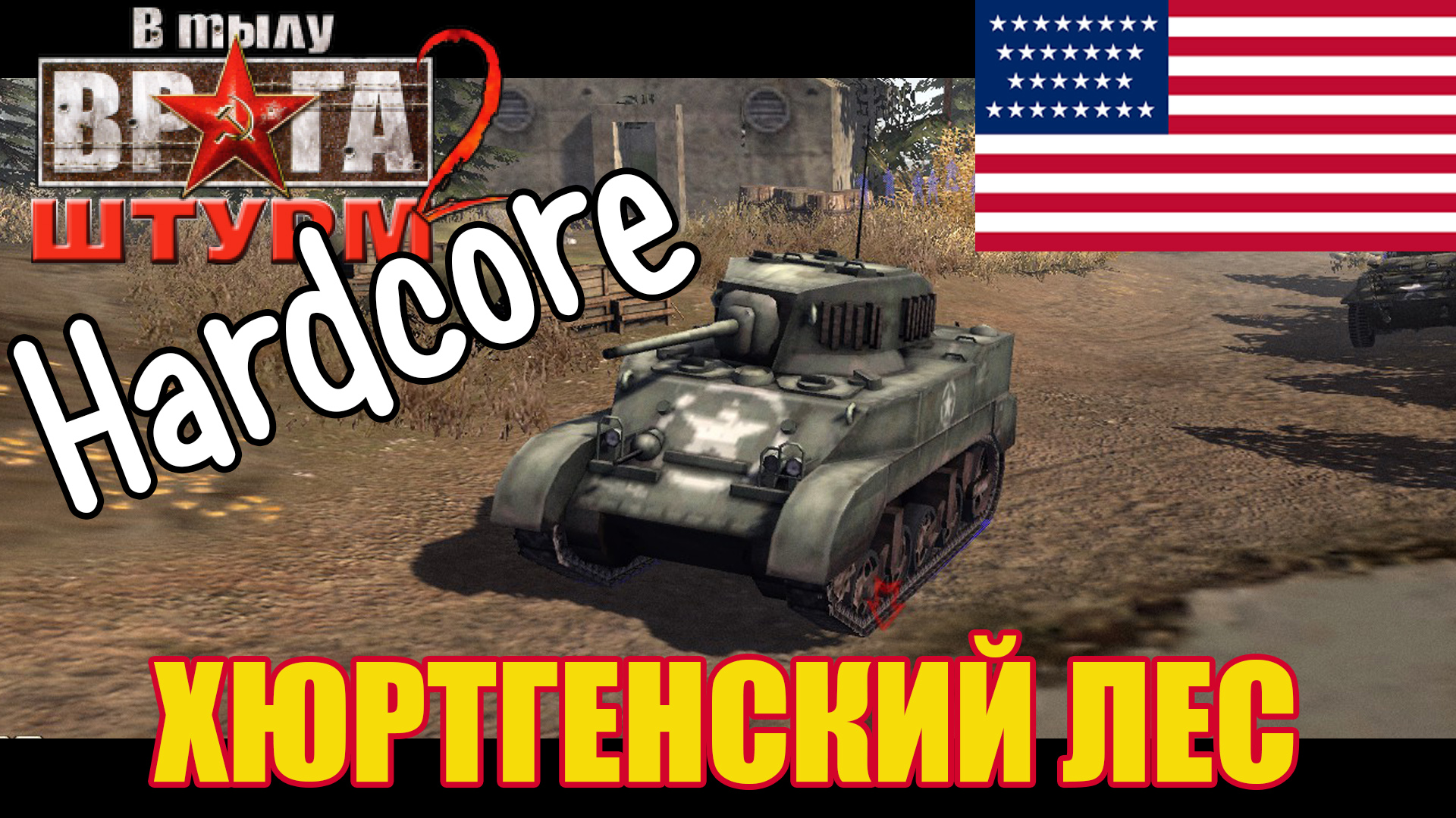 ?? В Тылу Врага Штурм 2 ? Hardcore ? Хюртгенский лес.mp4