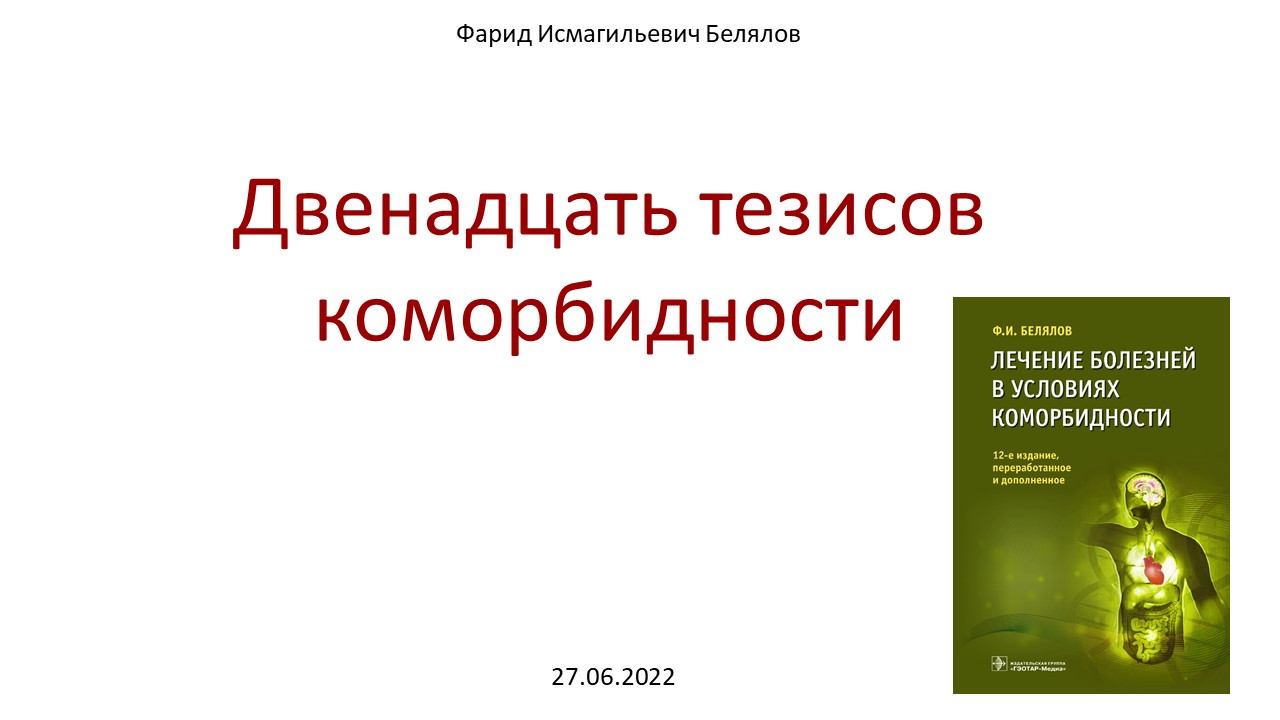 Двенадцать тезисов коморбидности