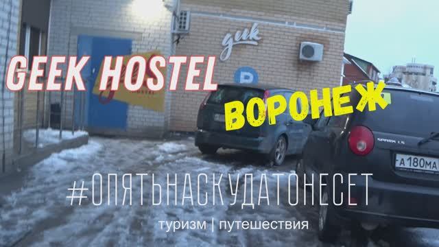 Geek Hostel. Вся правда! Переночевать в Воронеже бюджетно.