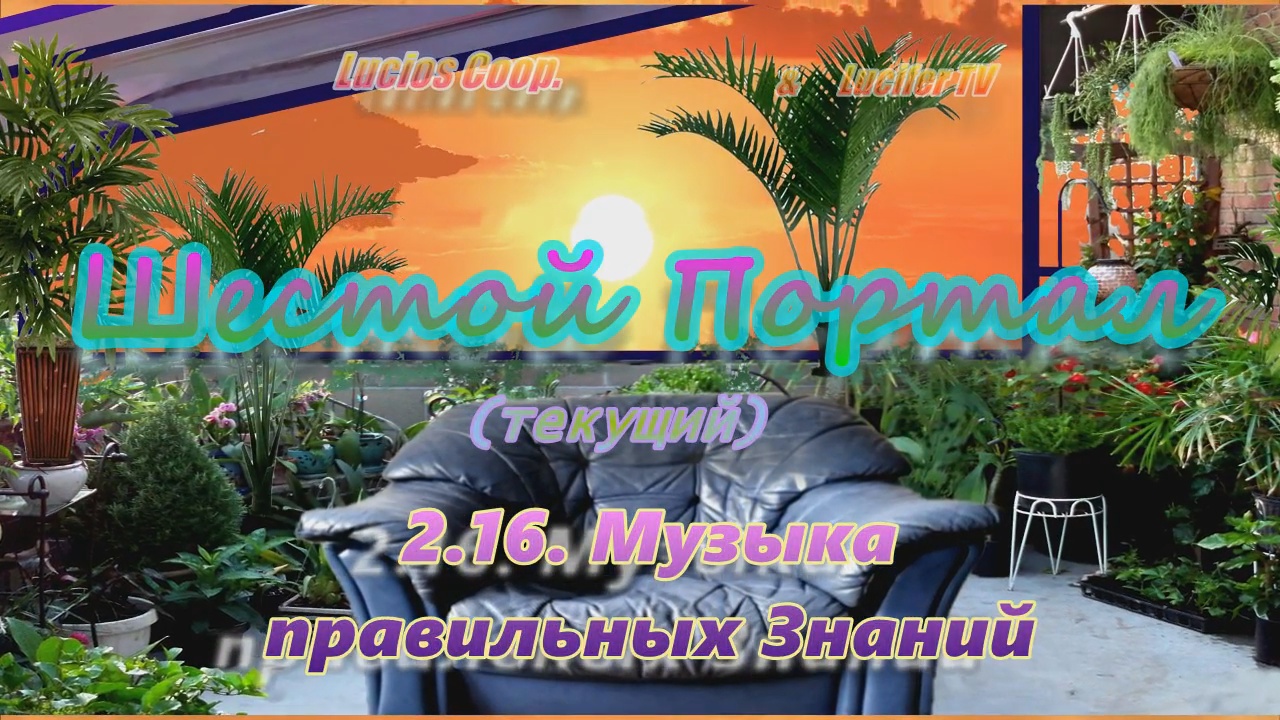 «Шестой Портал (текущий)» 2.16. Музыка правильных Знаний