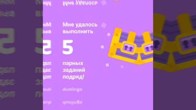 Смогли бы вы выполнить пять парных заданий подряд? | Duolingo