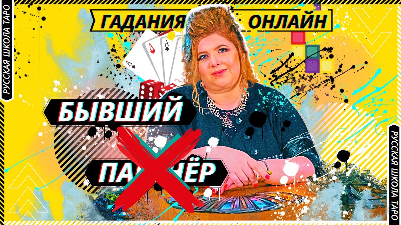 ? ГАДАНИЯ | Как там ваш бывший без вас?