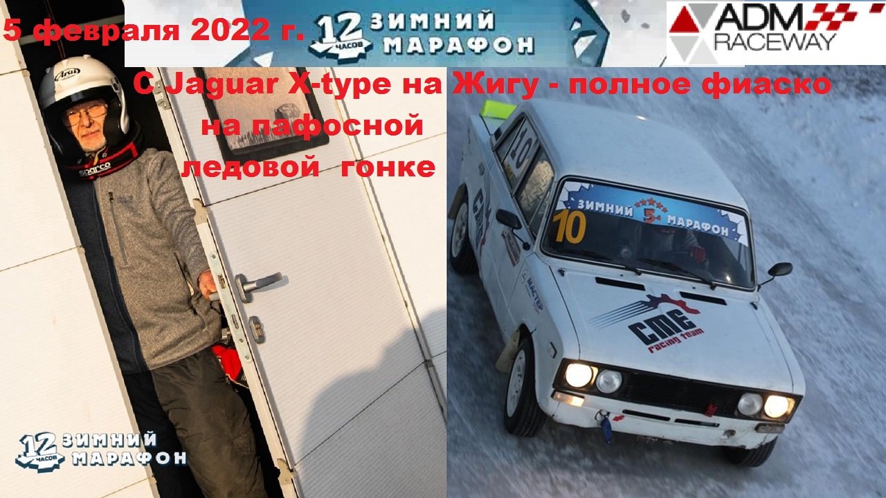 С  Jaguar X-type на Жигу - полное фиаско на Зимнем Марафоне 12 часов Мячково 2022.mp4