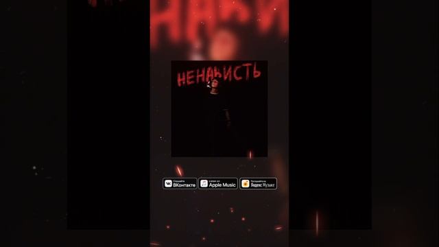"Ненависть" на всех муз.площадках!