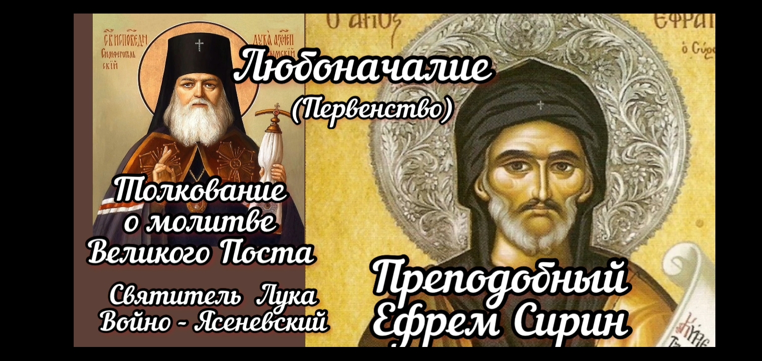 Любоначалие. Святой Лука Крымский. Толкование на покаянную молитву Ефрема Сирина