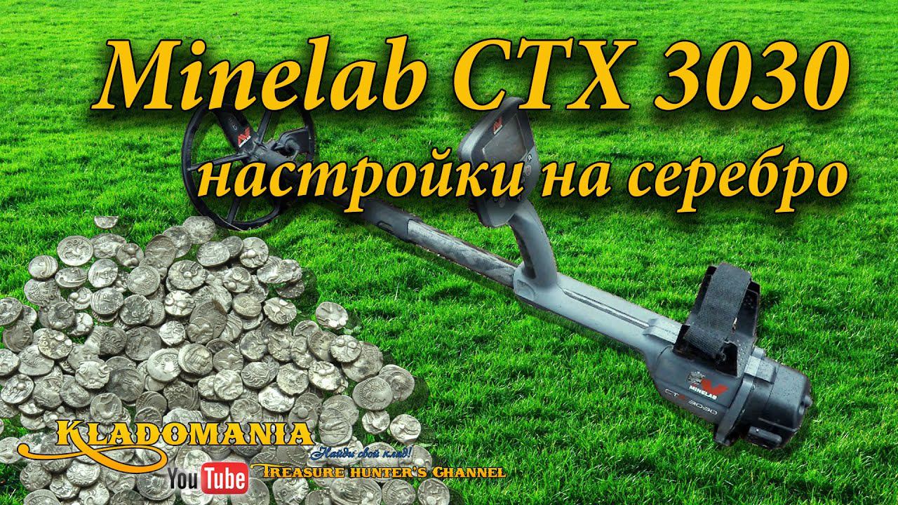 Minelab CTX 3030 Настройки на серебро