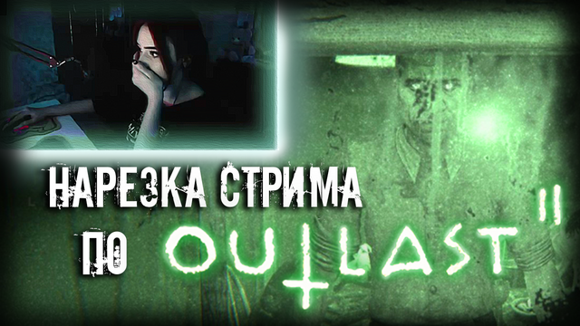 Нарезка стрима по Outlast 2  ｡?.?‧₊˚?῾♡