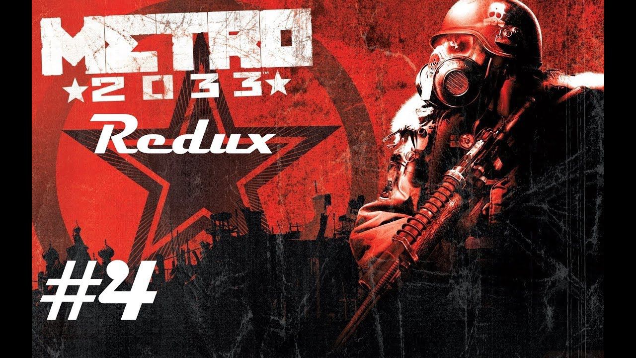 Прохождение Метро 2033 Redux. 4 часть.