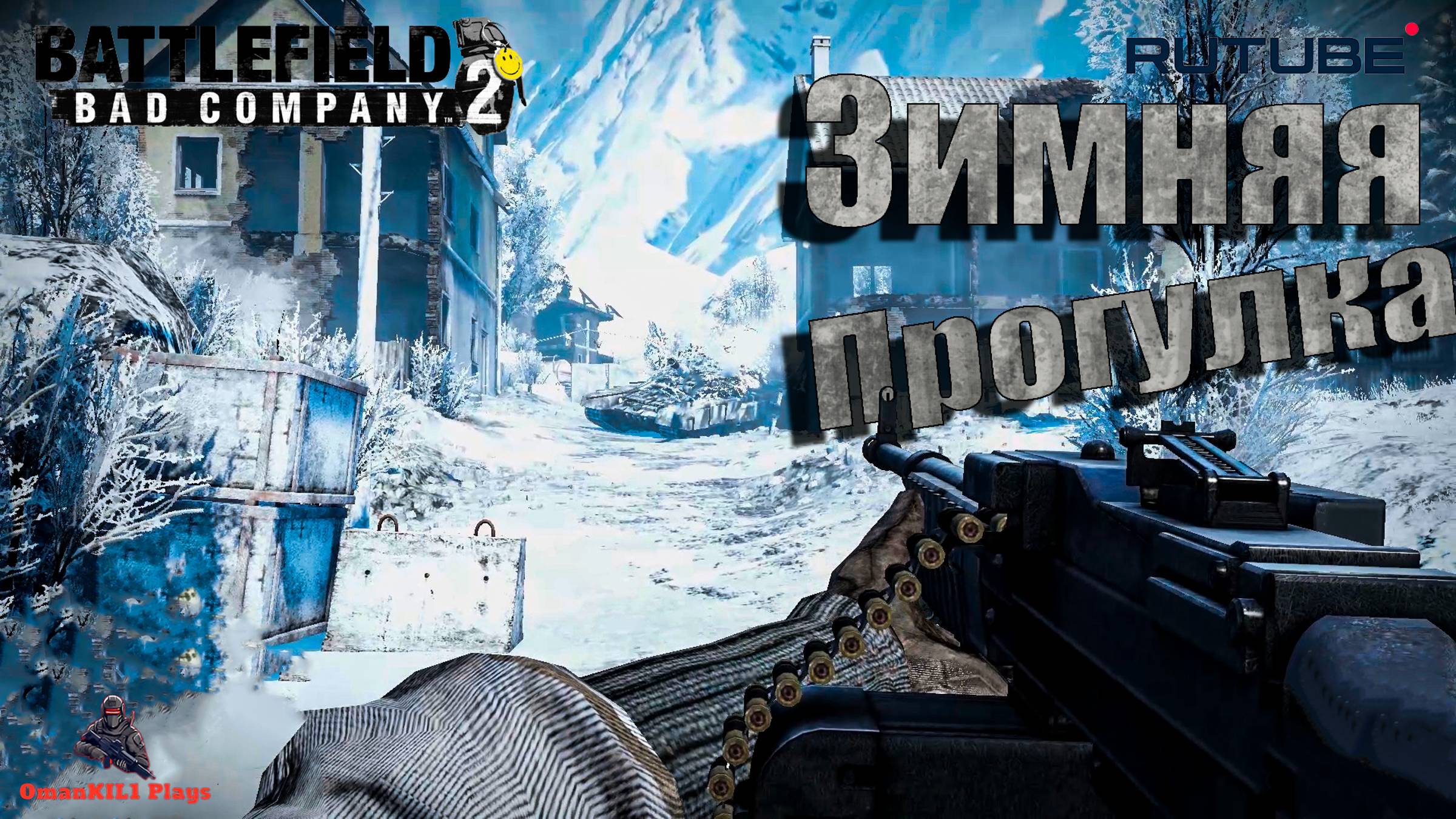 Battlefield: Bad Company 2
 Холодная война